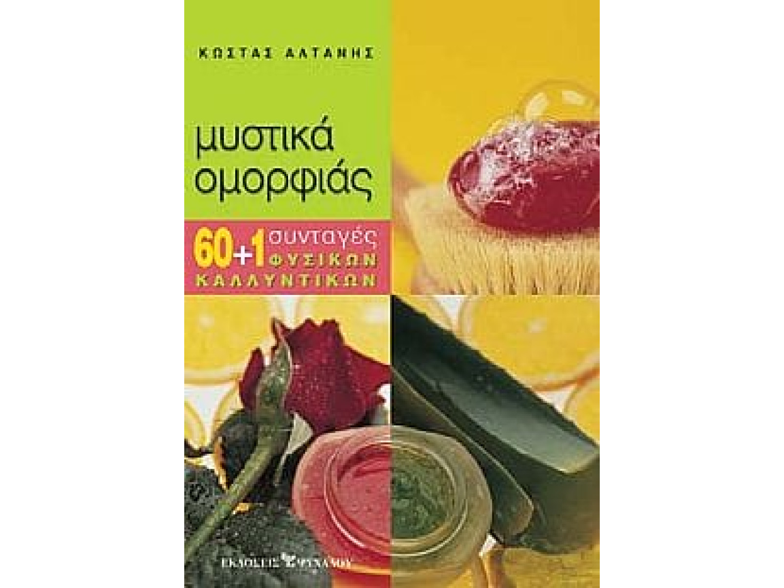 ΜΥΣΤΙΚΑ ΟΜΟΡΦΙΑΣ 60+1 ΣΥΝΤΑΓΕΣ ΦΥΣΙΚΩΝ ΚΑΛΛΥΝΤΙΚΩΝ